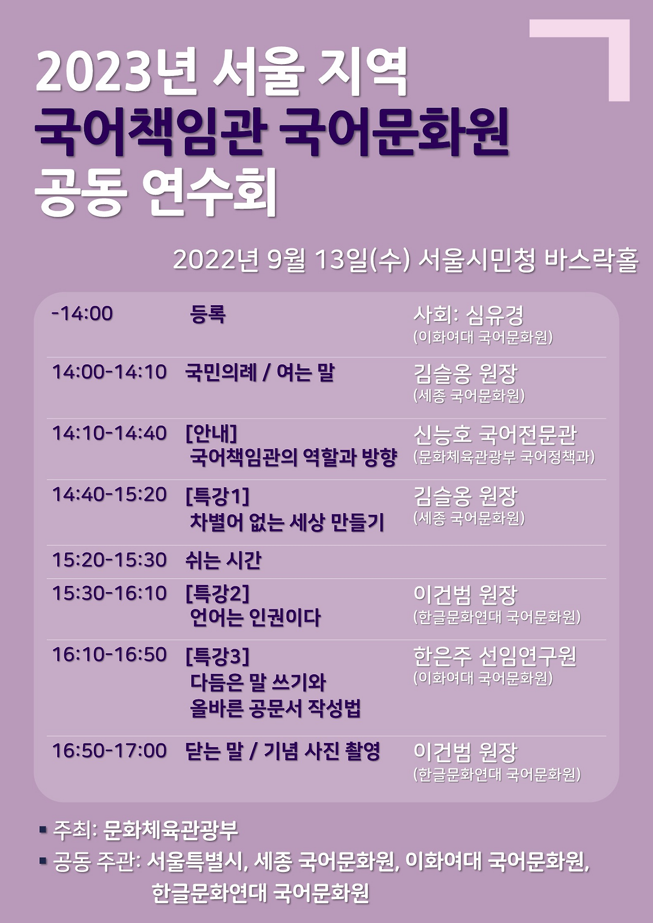 알림 2023년 서울 지역 국어책임관·국어문화원 공동 연수회