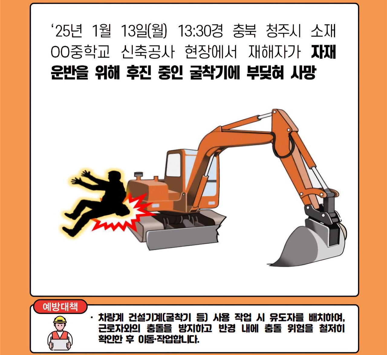 사고사례 250113 충북 청주시 중학교 신축공사현장 후진하는 굴착기에 부딪혀 사망 건설장비 사고사례 및 법규