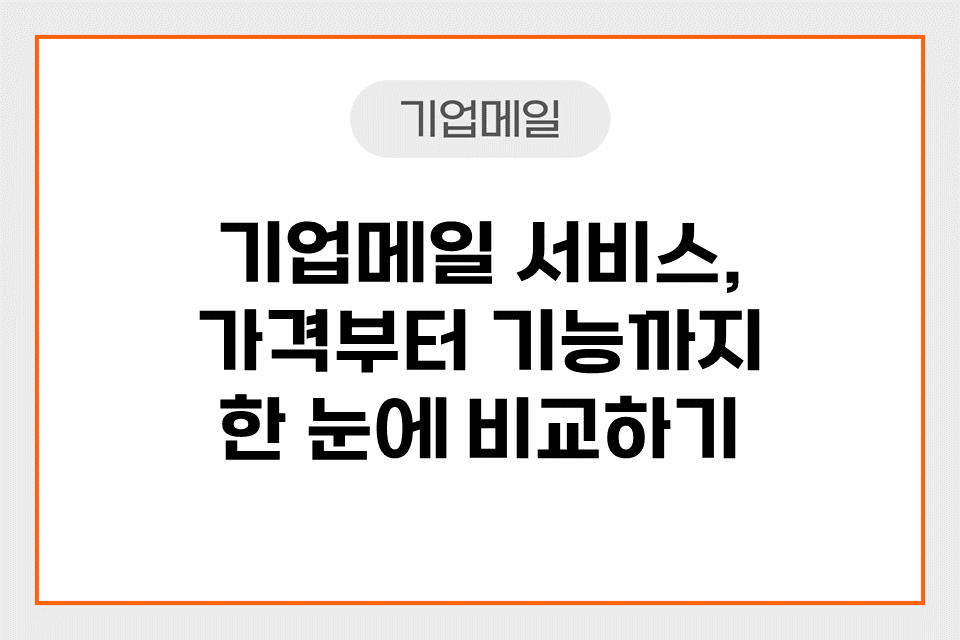 기업메일 서비스 가격부터 기능까지 한 눈에 비교하기