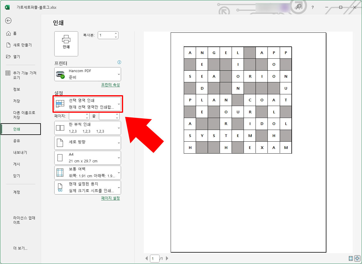 엑셀 선택 영역 인쇄 방법 가운데 정렬 설정 추가