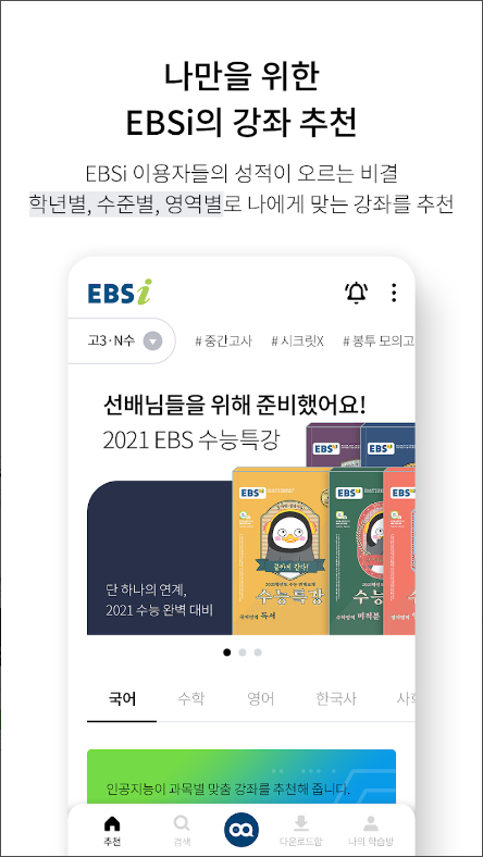 EBSi 고교강의. EBS 고등학교 방송 강의 보기