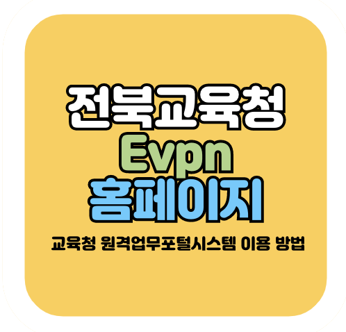 전북교육청 evpn 홈페이지 원격업무포털 이용 방법 evpn.jbe.go.kr