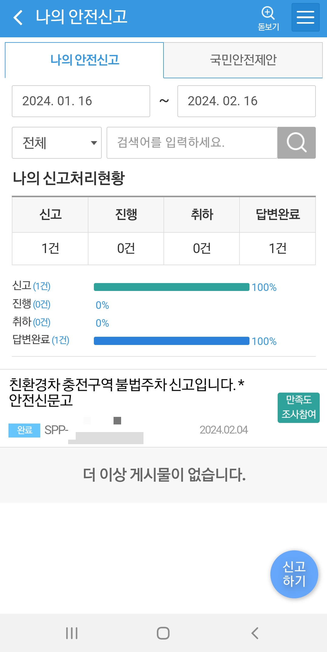 전기차 충전구역 주차 위반 신고 처리결과
