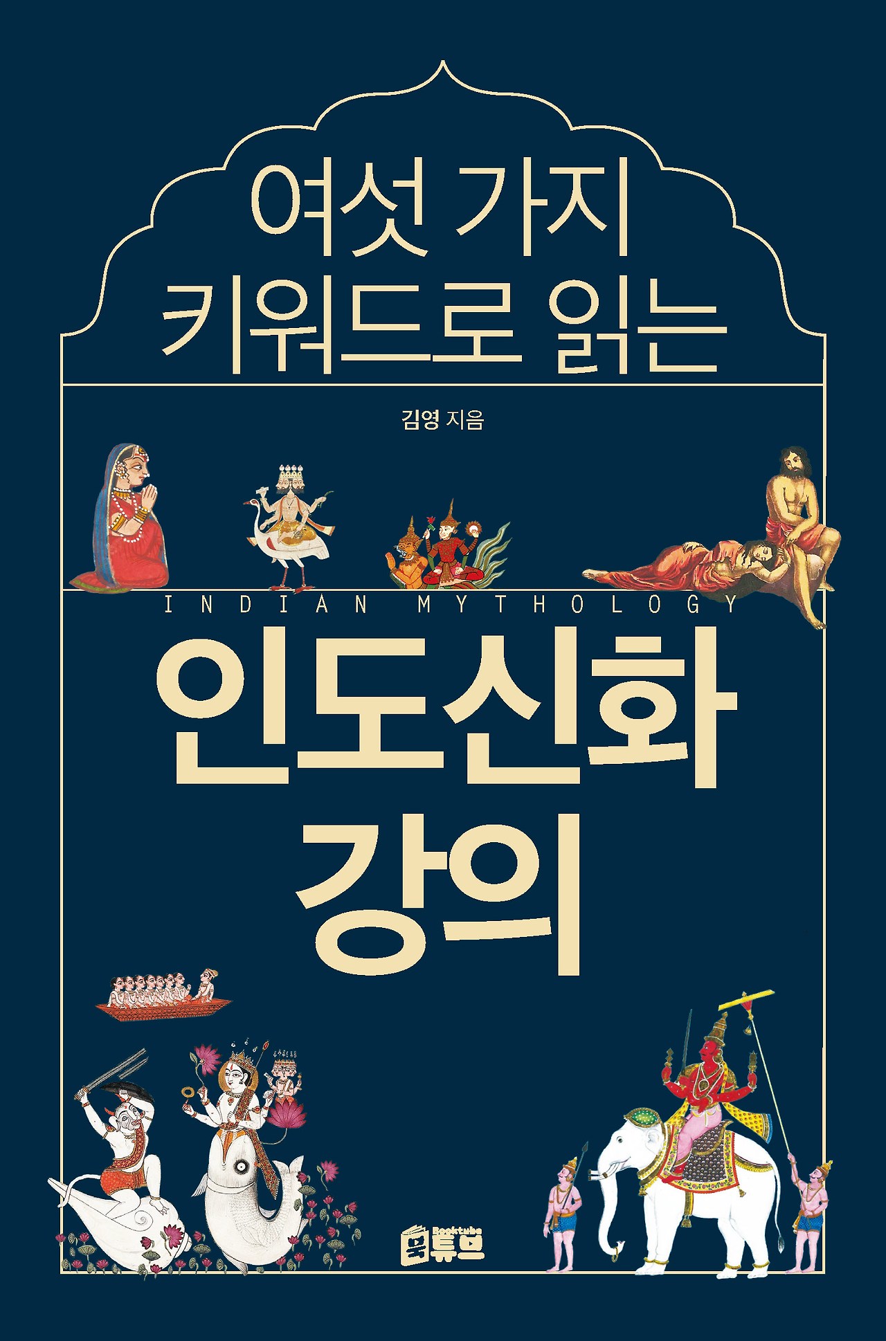 출발 입문 귀환” 내면으로 향하는 경로 Whyandhow 인문학 강의 4세션 ‘종교와 신화 수강 후기