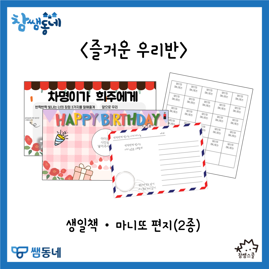 참쌤동네 미리미리 준비하는 학급경영 모음집