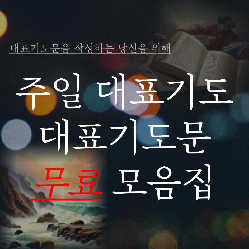 주일 대표기도 대표기도문 모음집