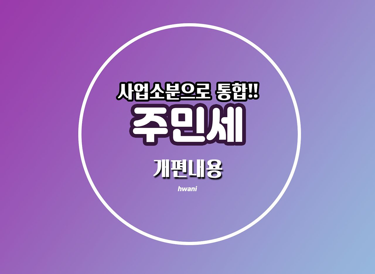 주민세 사업소분 개인사업자 및 법인 균등분 재산분 개편내용 쉬운 설명