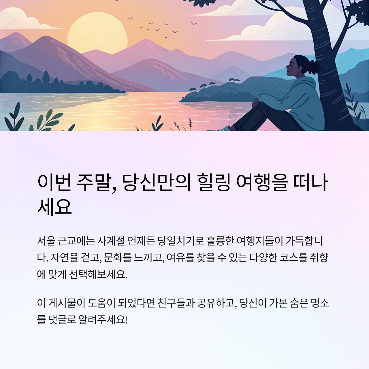 서울 근교 당일치기 나들이 코스 추천 자연·문화·힐링 여행지 총정리