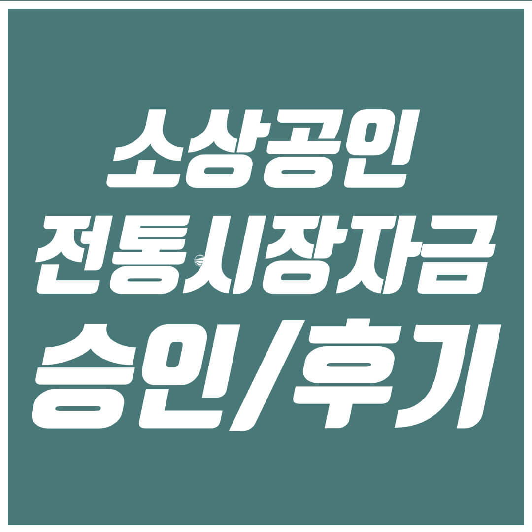 소상공인 전통시장자금 승인