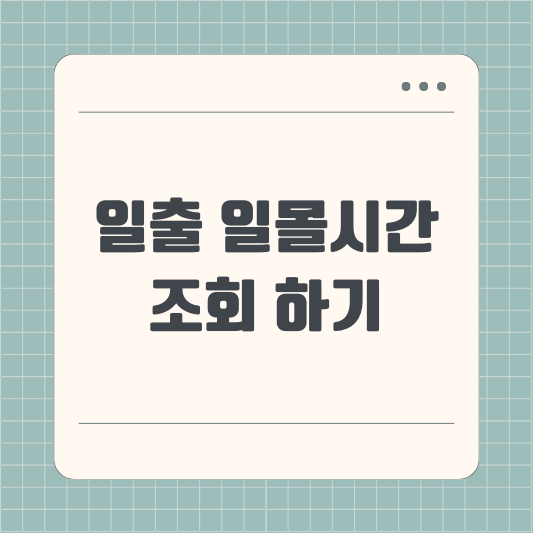 일출 일몰시간 조회 하기 시간표 방향 지도 2024