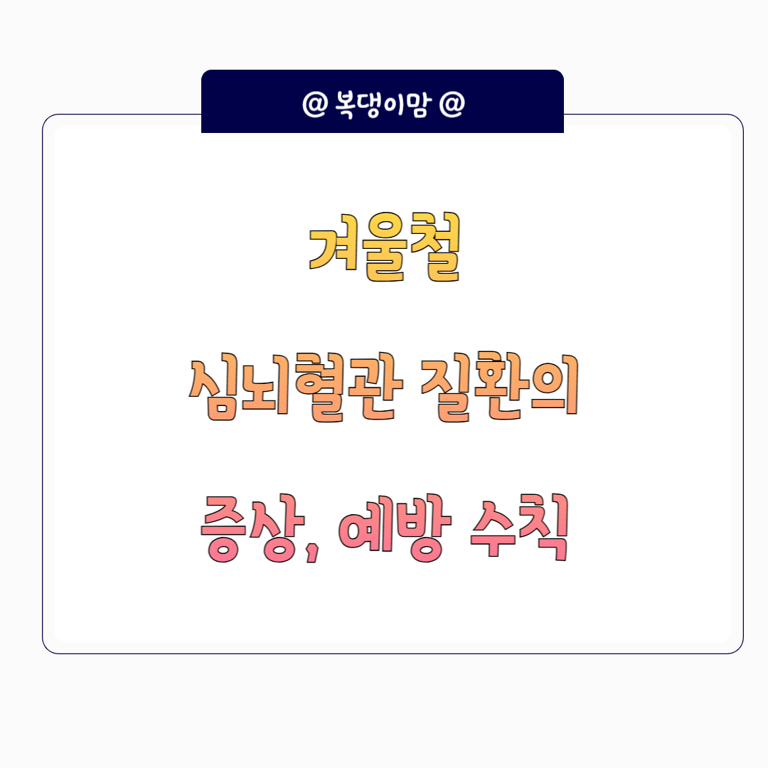 겨울철 심근경색 뇌졸중 등 심뇌혈관 질환 증상 및 예방 수칙