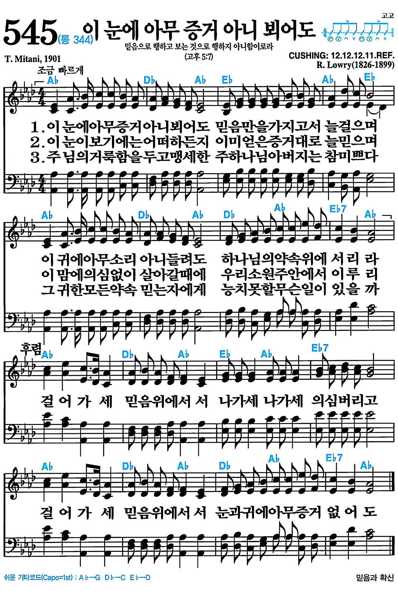 찬송가 545장 이 눈에 아무 증거 아니 뵈어도 가사악보nwcmp3 다운로드