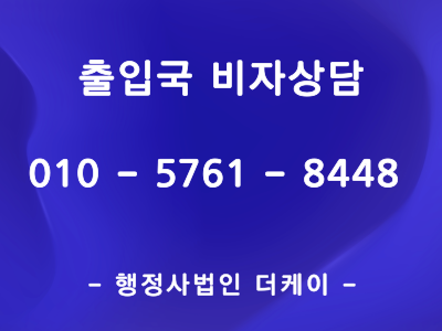 외국인 점수제 비자 F2-7, E7-4, E9-1, D10-2 필수 조건 완벽 정리 :: 더케이행정사법인