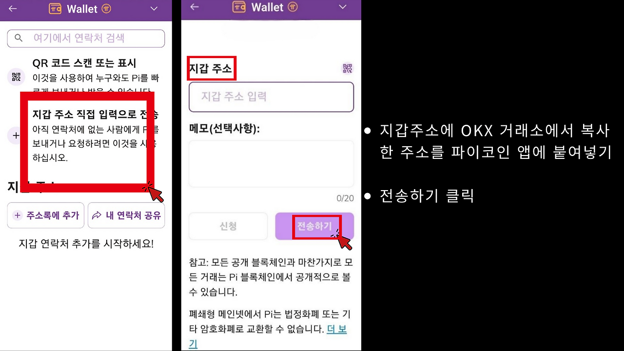 파이코인 Okx 거래소 전송입금 방법 총정리