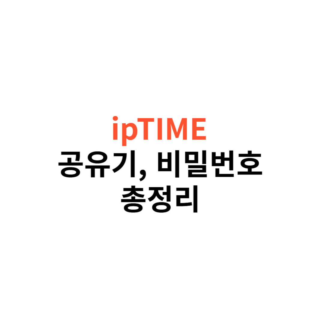 ipTIME 공유기 초기화 및 비밀번호 설정, 리셋, 방법