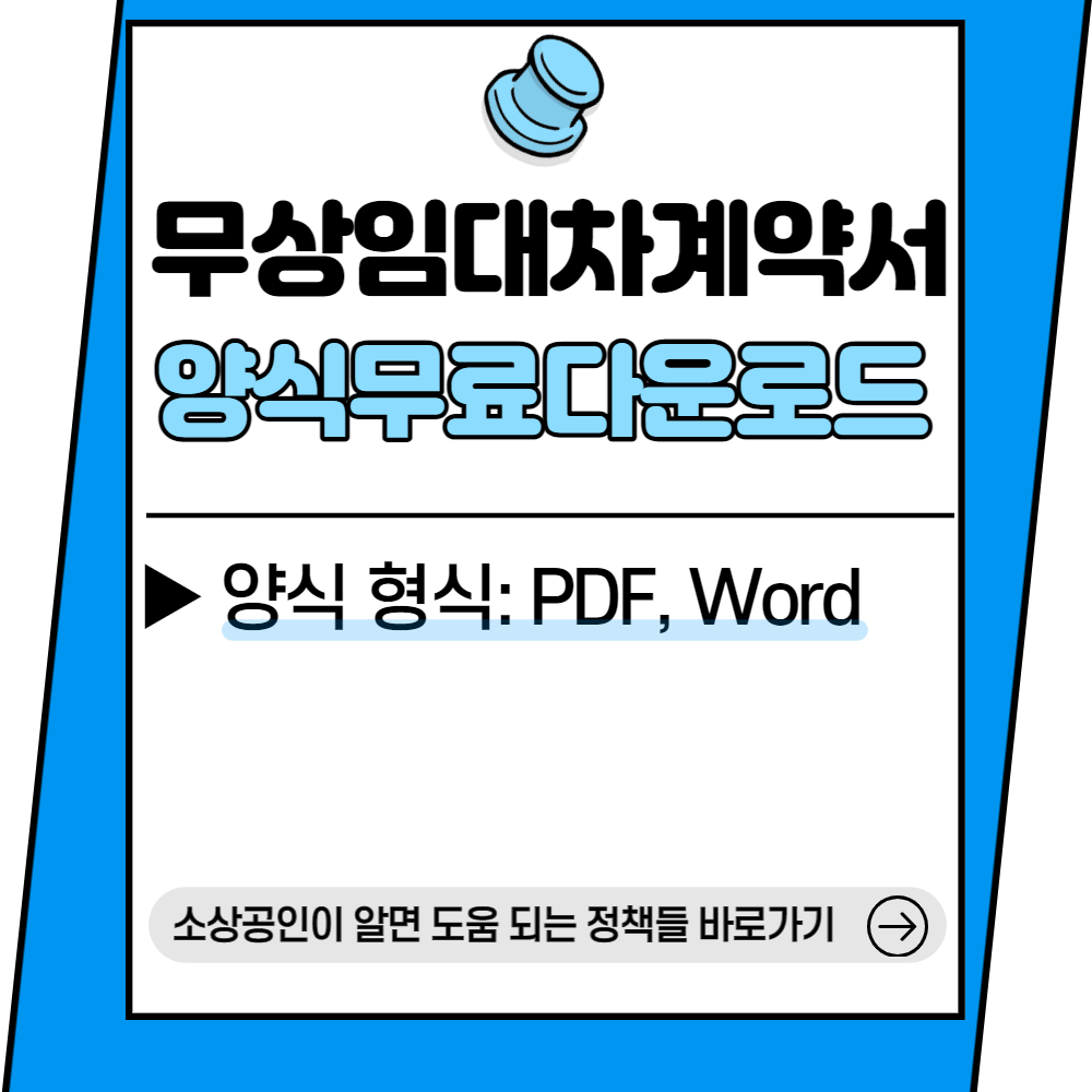 무상임대차계약서 양식 무료 다운로드