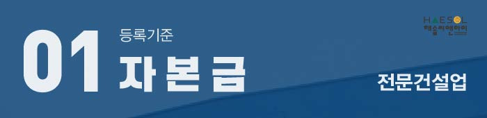 전문건설업면허 등록을 위한 업종별 등록기준 총정리