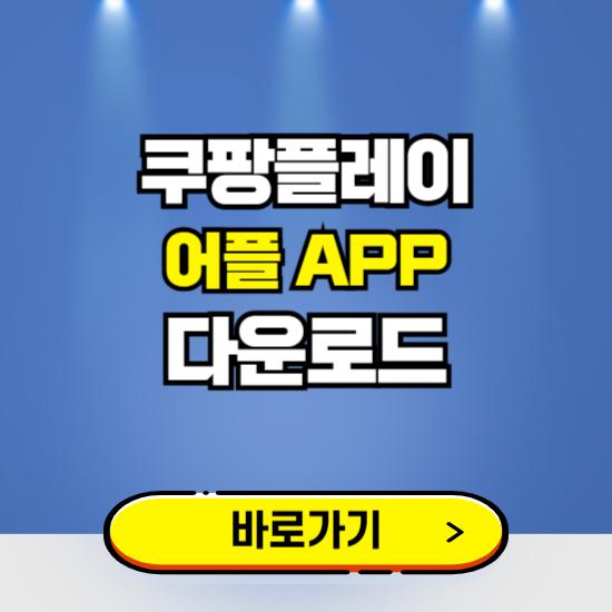 쿠팡플레이 앱 다운로드 어플 다운방법 Pc버전 설치 갤럭시 아이폰
