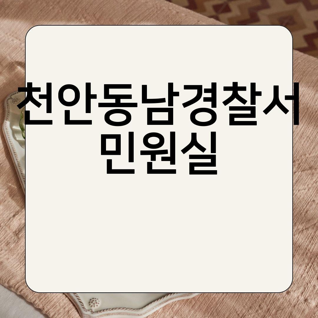 천안동남경찰서 민원실 지구대파출소 민원실전화번호 운영시간 위치찾기