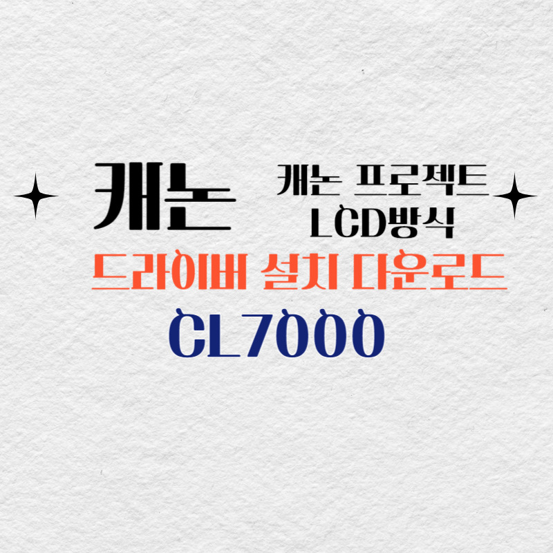 캐논 프로젝트 CL7000 드라이버 설치 다운로드