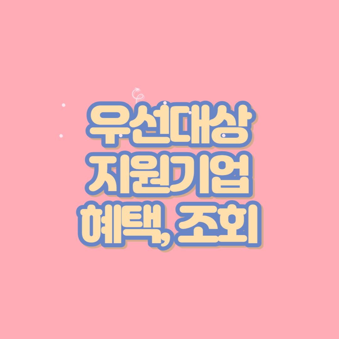 우선지원대상기업 혜택과 조회하는 방법