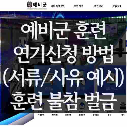 예비군 연기신청 방법 사유 증빙서류 개인사유서 기본훈련 불참 벌금 정리