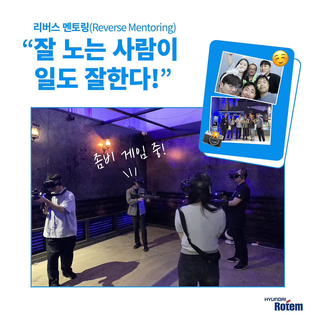 로템b 잘 노는 사람이 일도 잘 한다” 리버스 멘토링