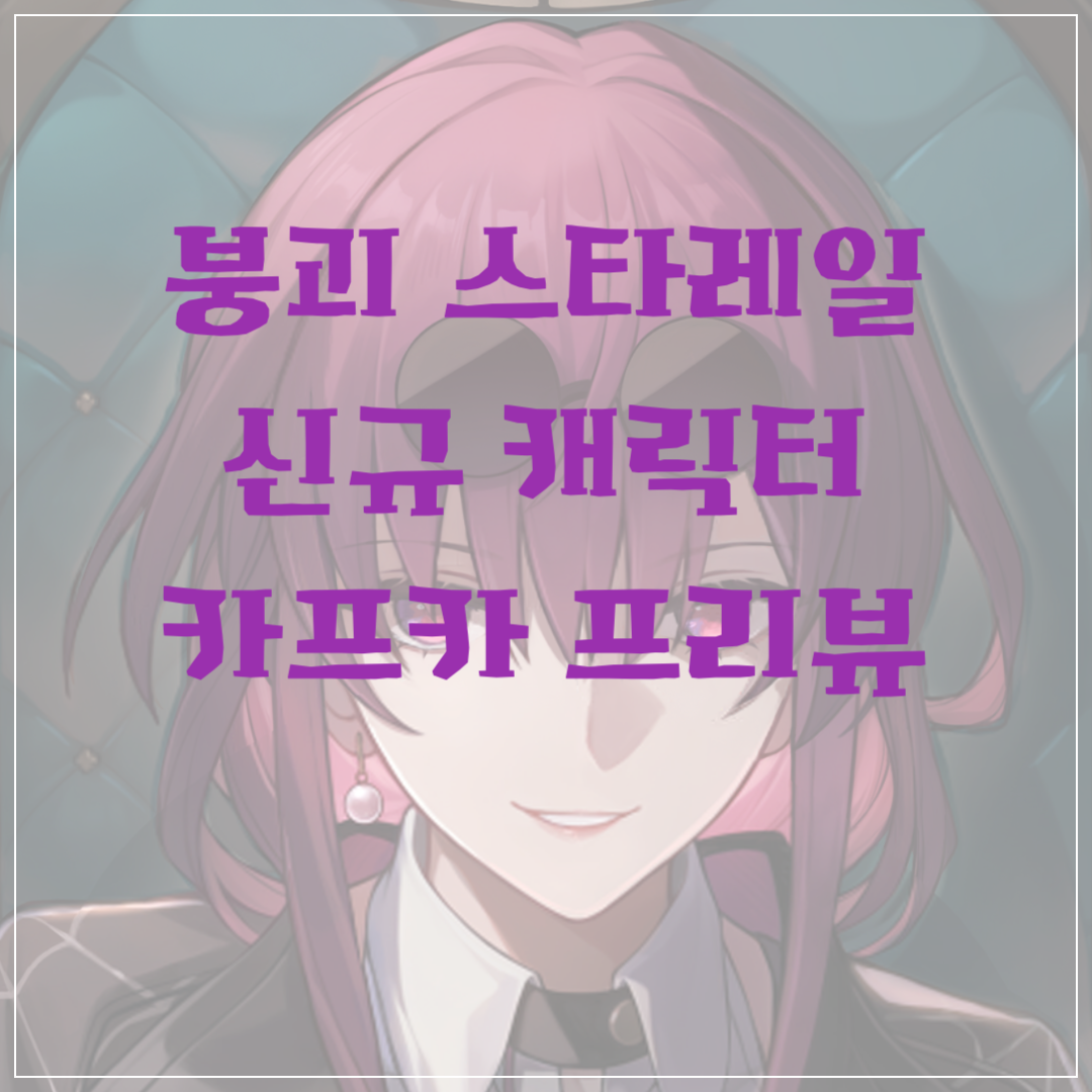 붕괴 스타레일 Honkai Star Rail 5성 캐릭터 카프카 공략 픽업 성능 프리뷰 성옥 이벤트