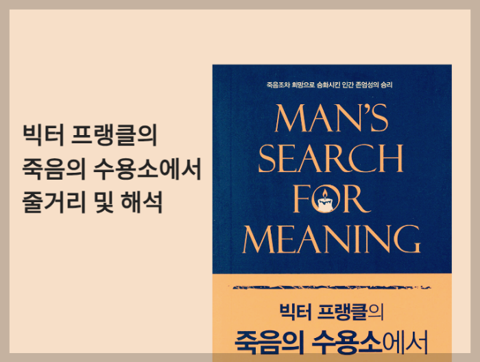 빅터 프랭클의 죽음의 수용소에서 줄거리 및 해석