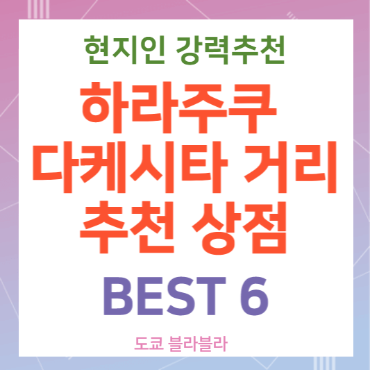 젊음의 성지 도쿄 하라주쿠 다케시타 거리 추천 상점 BEST 6