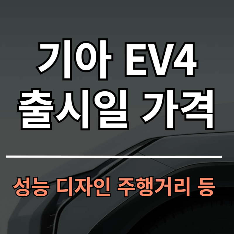 기아 EV4 출시일 가격 주행거리 성능 총정리