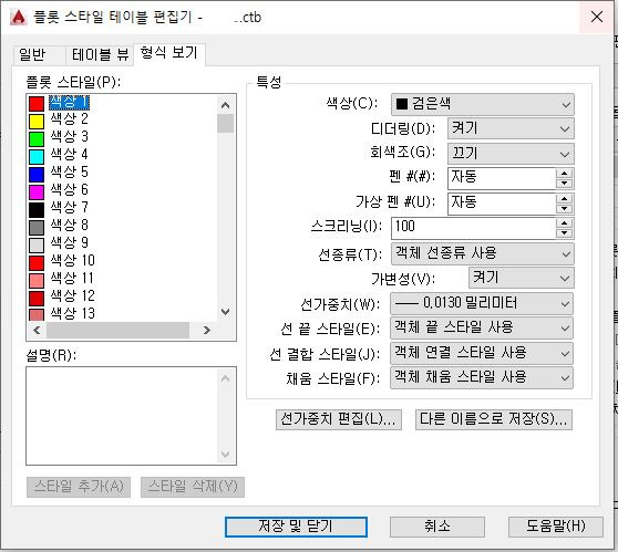 AutoCad 오토캐드 CTB 추가 및 변경