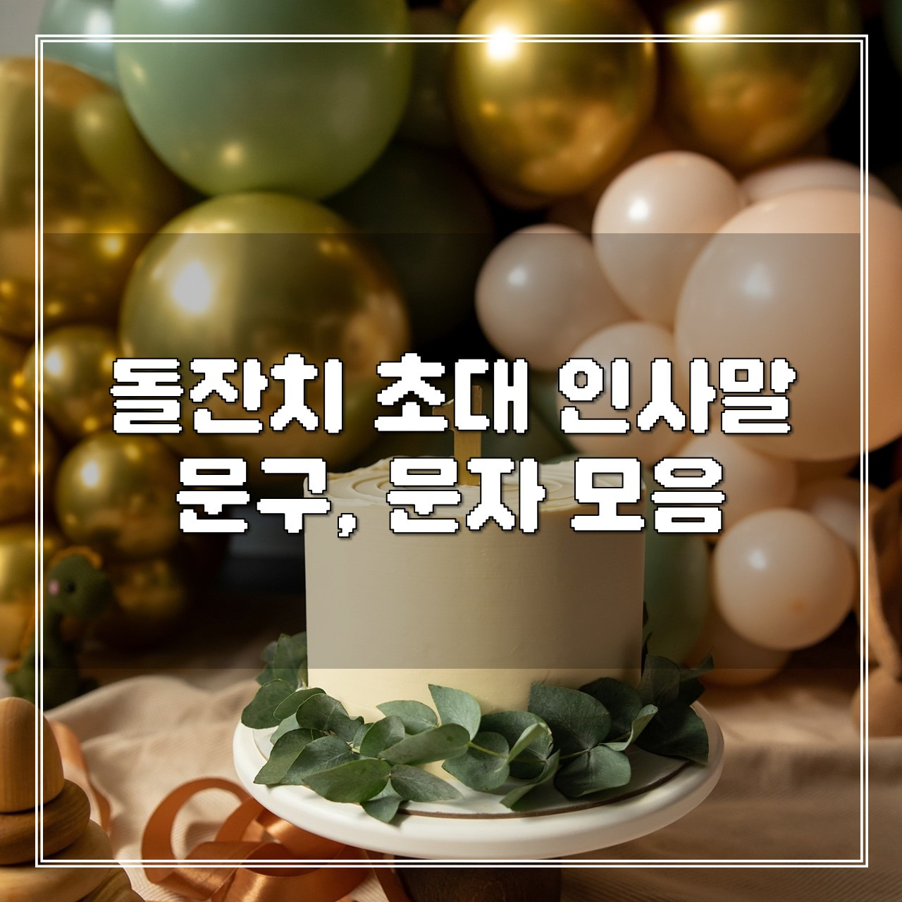 돌잔치 초대 인사말 문구 문자 안부 인사 모음 예쁜 초대장 만드세요