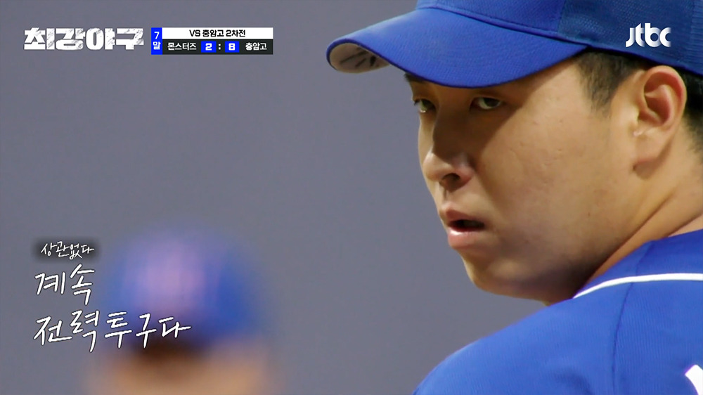 최강야구 50회 충암고 2차전 선성권 첫 등판을 하다