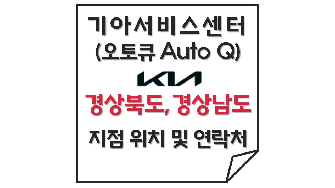 기아서비스센터오토큐 경상북도경상남도 지역 위치 및 연락처 정보