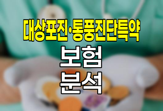 신한생명 대상포진·통풍진단특약 보험 핵심 분석 메모리유