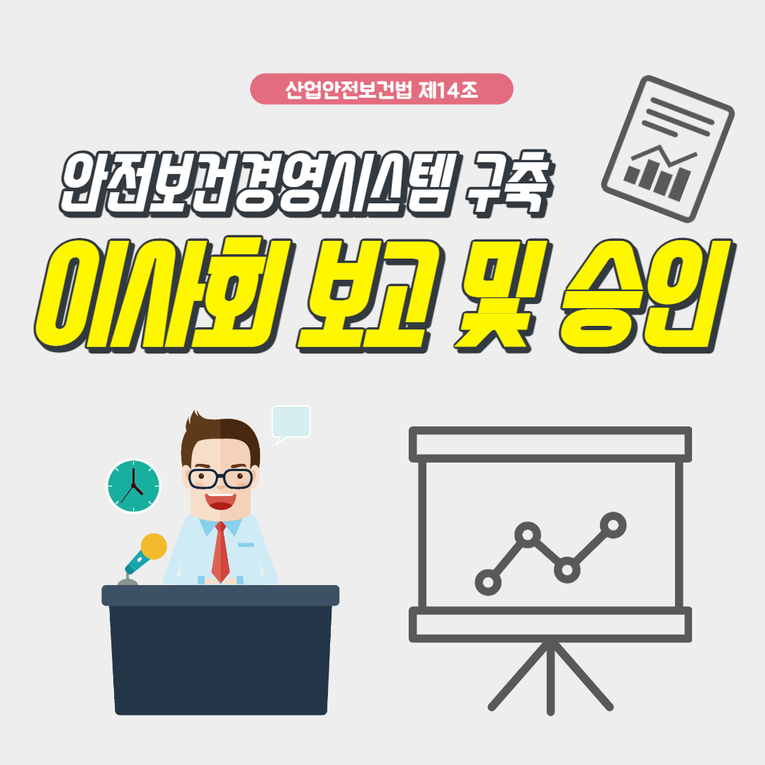 이사회 보고 및 승인 산업안전보건법 제14조