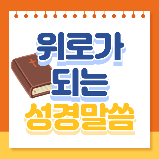 위로가 되는 성경 구절 마음이 힘들 때 하나님의 말씀을 붙잡으세요 365 성경 묵상