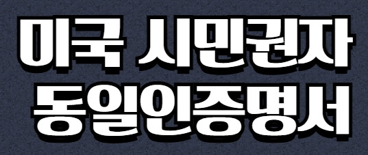 미국 시민권자 동일인증명서 어떻게 처리할까 위임장 거주증명서 서명확인서 주주명부 번역공증 아포스티유