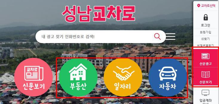 성남 교차로 종이신문 및 구인구직 보기