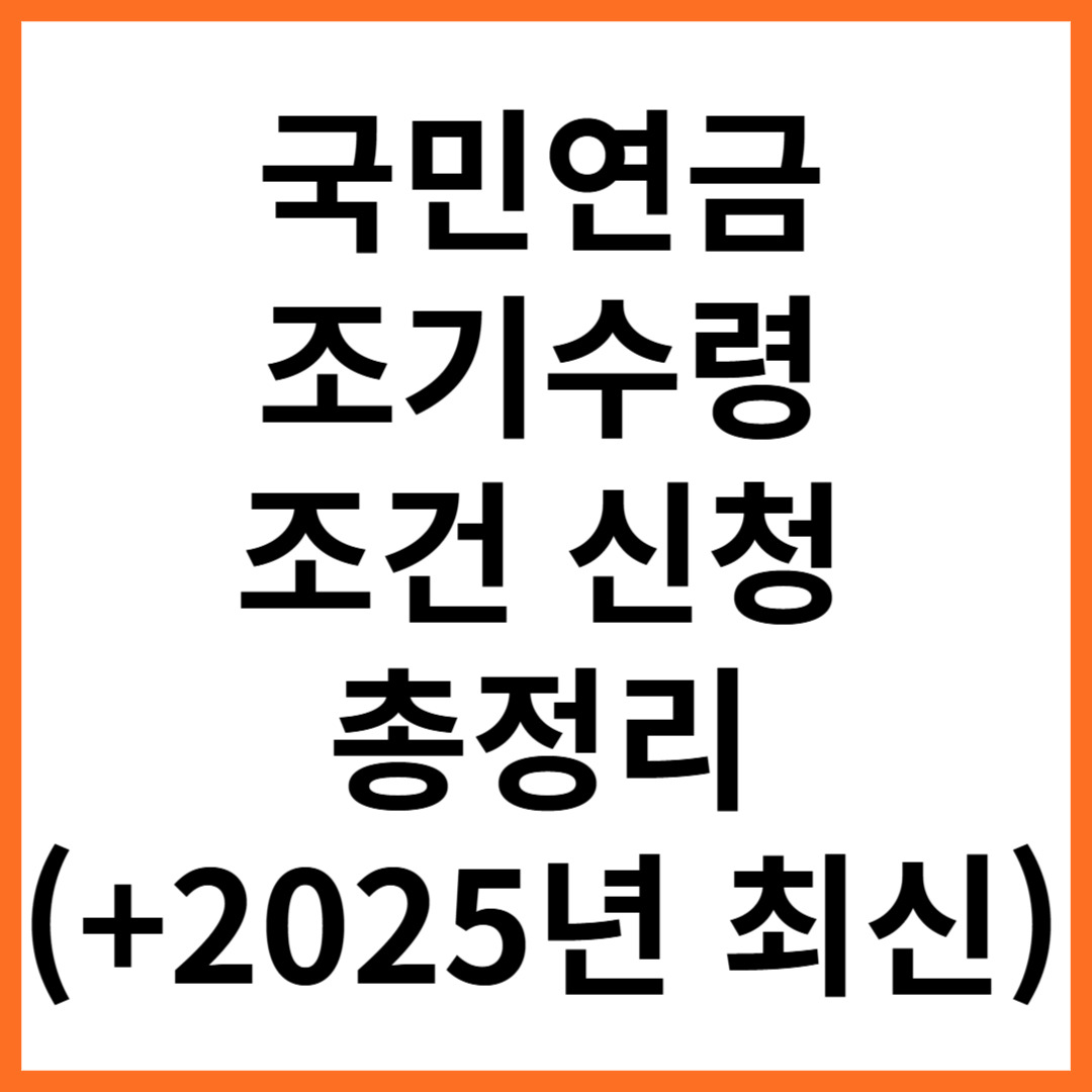 국민연금 조기수령 조건 신청 방법 총정리 2025년 최신
