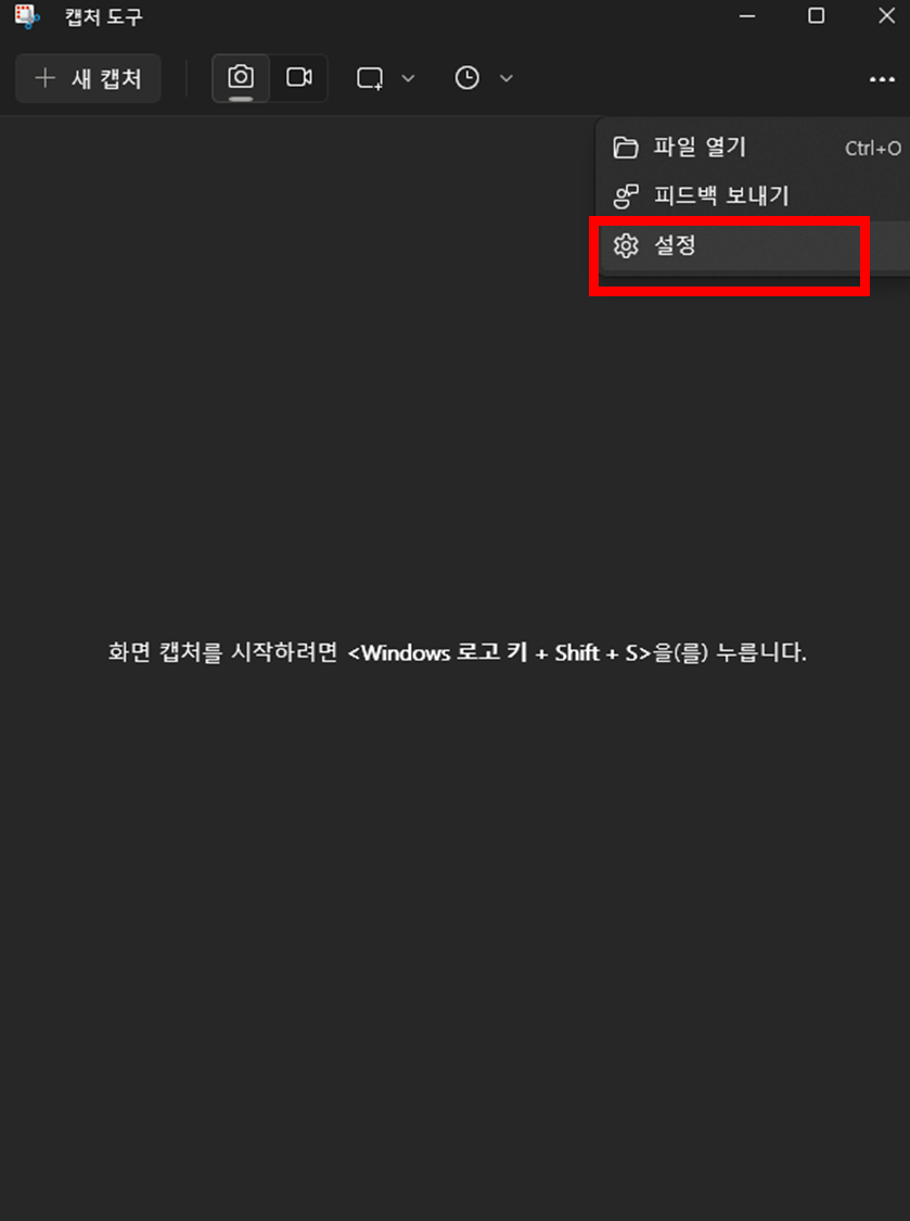 윈도우 11 캡쳐 도구 부분캡쳐 자동 테두리 단축키 설정까지 알아보기