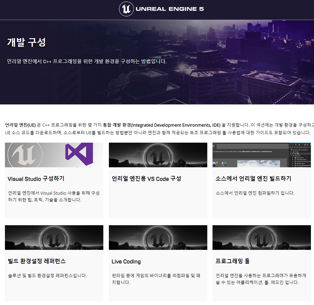[UE] 언리얼 엔진 5 프로그래밍 개발 구성 - Visual Studio 구성하기
