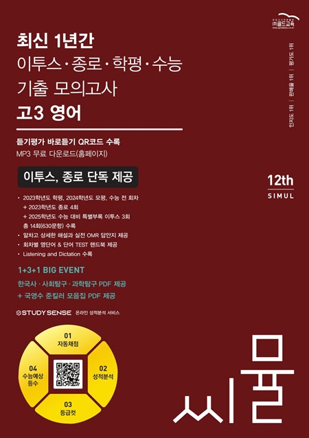 씨뮬12th 최신 1년간 통합 모의고사 영어 고3 답지