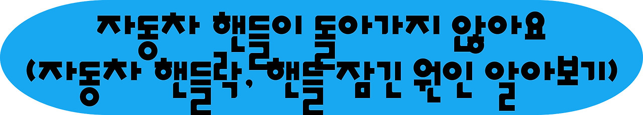 핸들락 해제 방법단순 차량 핸들 잠김 핸들이 안 돌아갈 때 핸들락이란