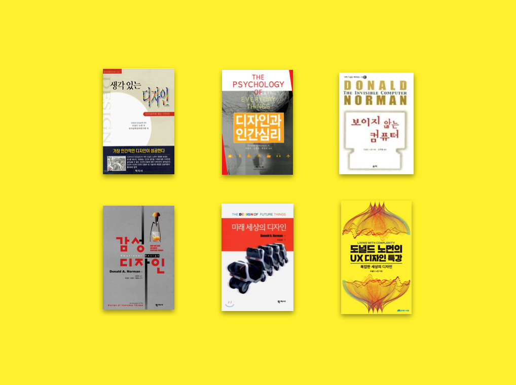 독후감 도널드 노먼의 Ux 디자인 특강