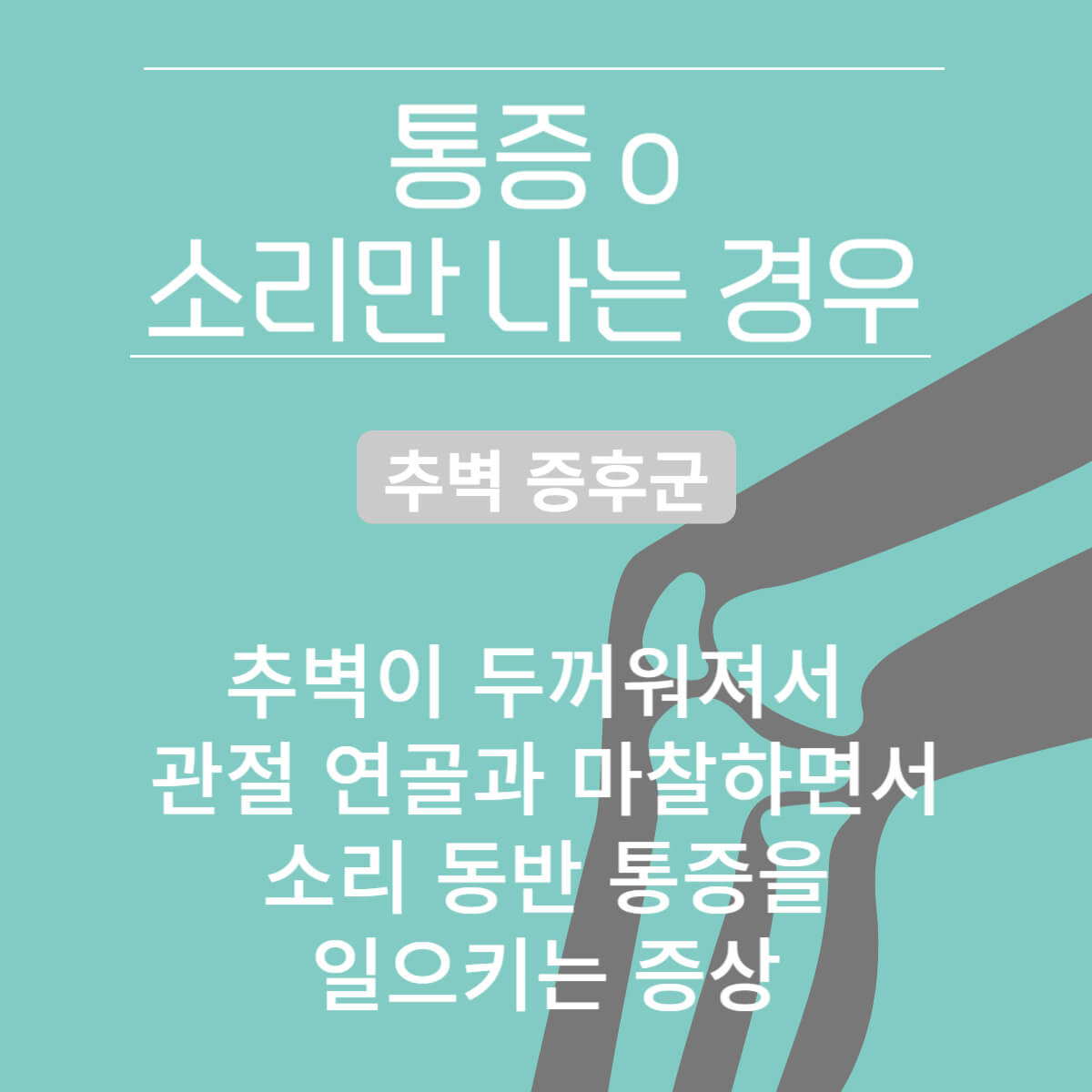 무릎에서 뚝소리 나는 이유 및 치료 방법 Feat 무릅소리 무릎건강