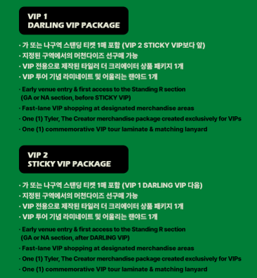 타일러 내한 - 2025 공연 예약 티켓팅 VIP 패키지까지