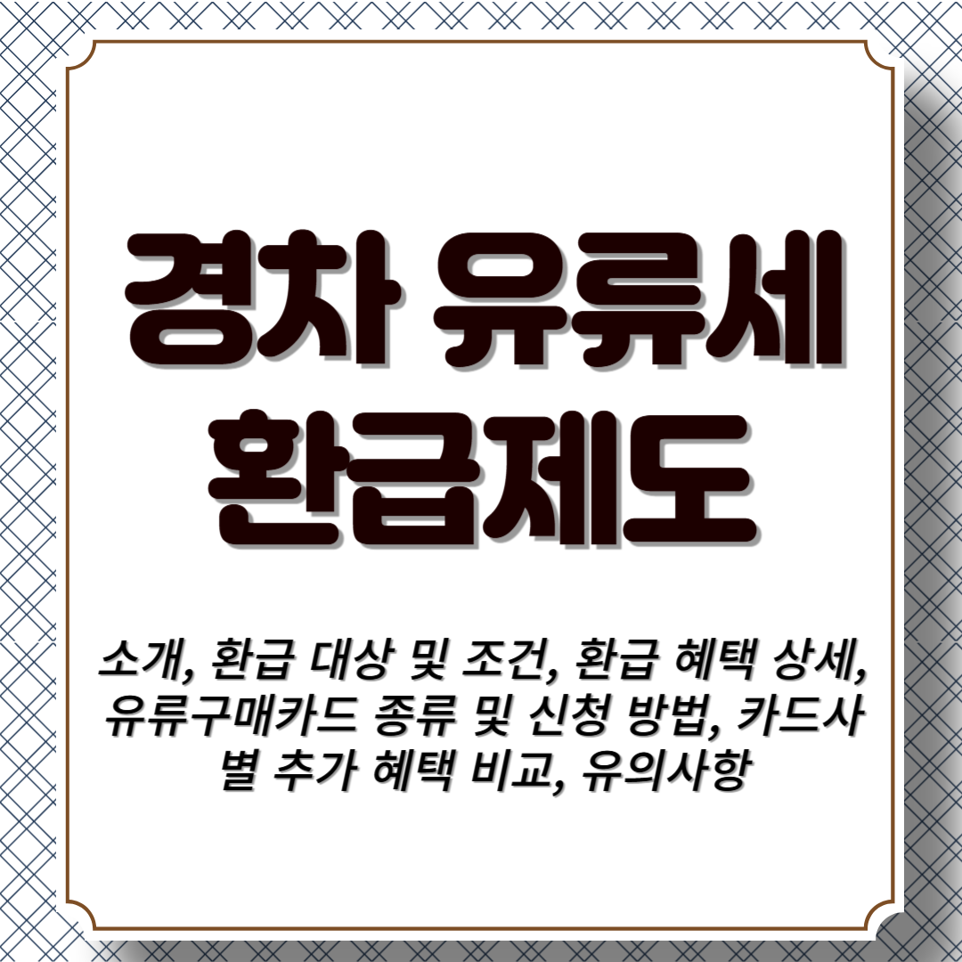 경차 유류세 환급제도 소개 환급 대상 및 조건 환급 혜택 상세 유류구매카드 종류 및 신청 방법 카드사별 추가 혜택 비교
