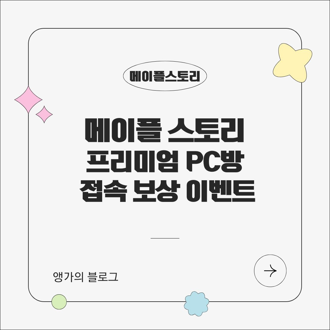 메이플스토리 프리미엄 Pc방 접속 보상 기간 및 누적 시간 별 보상 알아보기